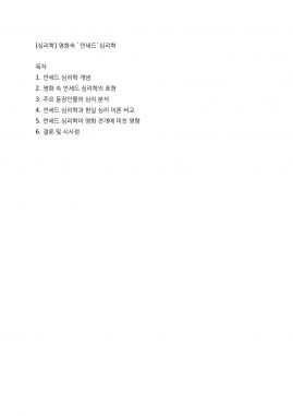 [심리학] 영화속 `언세드`심리학-1페이지