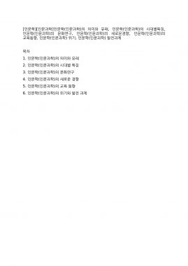 [인문학][인문과학]인문학(인문과학)의 의미와 유래, 인문학(인문과학)의 시대별특징, 인문학(인문과학)의 문화연구, 인문학(인문과학)의 새로운경향, 인문학(인문과학)의 교육동향, 인문학(인문과학) 위기, 인문학(인문과학) 발전과제-1페이지