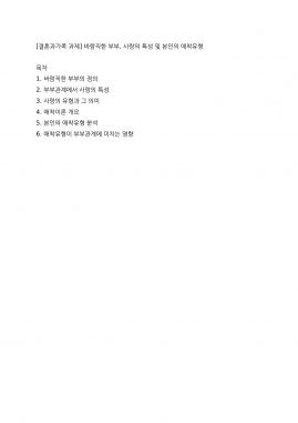 [결혼과가족 과제] 바람직한 부부, 사랑의 특성 및 본인의 애착유형-1페이지