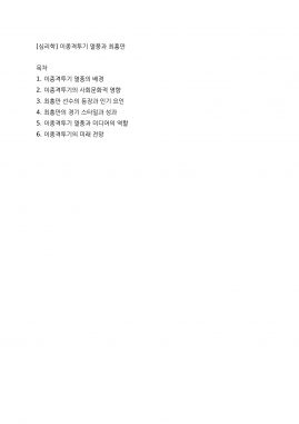 [심리학] 이종격투기 열풍과 최홍만-1페이지