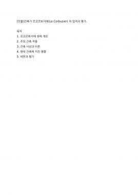 [인물]건축가 르코르뷔지에(Le Corbusier) 의 업적과 평가.-1페이지