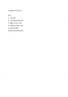 [기업분석] 미스터피자-1페이지