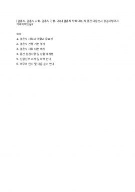 [결혼식, 결혼식 사회, 결혼식 진행, 대본] 결혼식 사회 대본(식 중간 다음순서 점검사항까지 기록되어있음)-1페이지