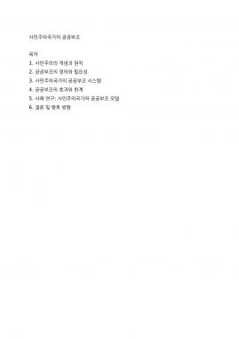 사민주의국가의 공공부조-1페이지