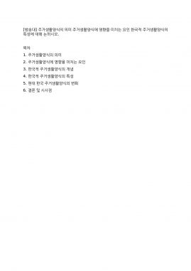[방송대] 주거생활양식의 의미 주거생활양식에 영향을 미치는 요인 한국적 주거생활양식의 특성에 대해 논하시오.-1페이지