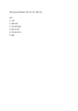 영문 Game Of Death 게임 오브 데스 영화 대사-1페이지