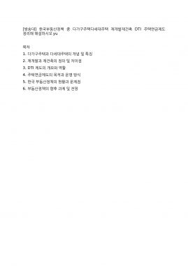 [방송대] 한국부동산정책 중 다가구주택다세대주택 재개발재건축 DTI 주택연금제도 정리해 해설하시오yu-1페이지
