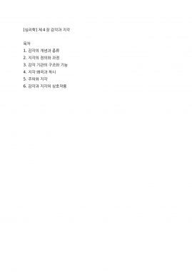 [심리학] 제4장 감각과 지각-1페이지