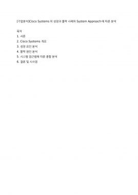 [기업분석]Cisco Systems의 성장과 몰락 사례의 System Approach에 따른 분석-1페이지