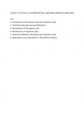 [심리학] 지각적 부하와 인지부하(PERCEPTUAL LOAD AND COGNITIVE LOAD)(영문)-1페이지