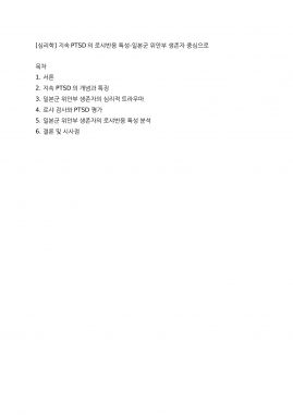 [심리학] 지속PTSD의 로샤반응 특성-일본군 위안부 생존자 중심으로-1페이지