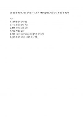 [경계선 성격장애, 처음 만나는 자유, Girl Interrupted, 이상심리] 경계선 성격장애-1페이지
