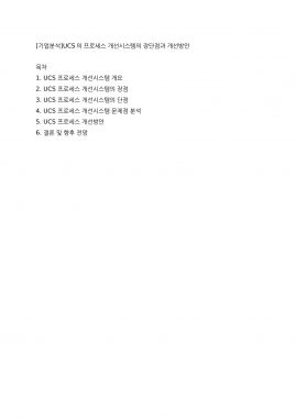 [기업분석]UCS의 프로세스 개선시스템의 장단점과 개선방안-1페이지
