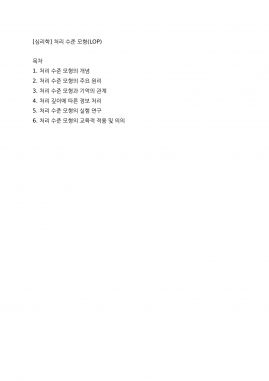 [심리학] 처리 수준 모형(LOP)-1페이지
