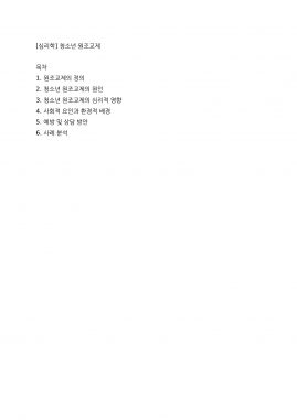 [심리학] 청소년 원조교제-1페이지