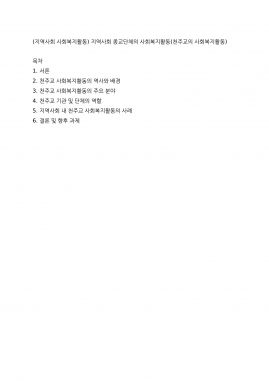 (지역사회 사회복지활동) 지역사회 종교단체의 사회복지활동(천주교의 사회복지활동)-1페이지