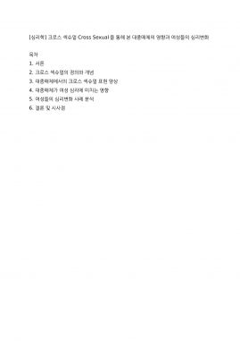 [심리학] 크로스 섹슈얼 Cross Sexual을 통해 본 대중매체의 영향과 여성들의 심리변화-1페이지