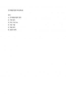 인지행동모델의 특징(특성)-1페이지