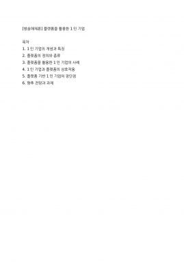 [방송매체론] 플랫폼을 활용한 1인 기업-1페이지