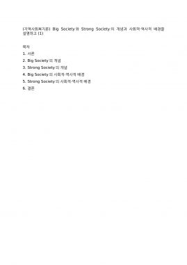 (지역사회복지론) Big Society와 Strong Society의 개념과 사회적·역사적 배경을 설명하고-1페이지