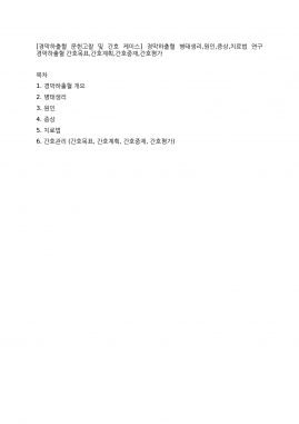 [경막하출혈 문헌고찰 및 간호 케이스] 경막하출혈 병태생리,원인,증상,치료법 연구  경막하출혈 간호목표,간호계획,간호중재,간호평가-1페이지