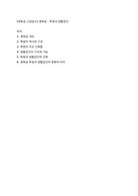 [경복궁 고궁답사] 경복궁 - 후원과 생활공간-1페이지
