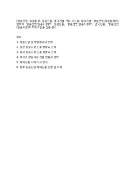 [방송산업, 방송환경, 일본진출, 중국진출, 멕시코진출, 해외진출] 방송산업(방송환경)의 변화와 방송산업(방송시장)의 일본진출, 방송산업(방송시장)의 중국진출, 방송산업(방송시장)의 멕시코진출 심층 분석-1페이지