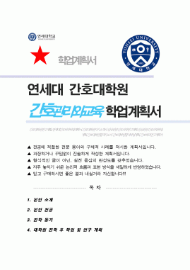 간호대학원 간호관리와 교육 전공 학업계획서 (연세대)-1페이지