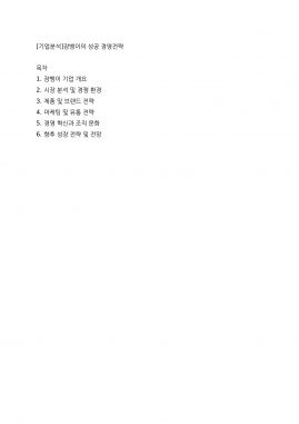[기업분석]잠뱅이의 성공 경영전략-1페이지