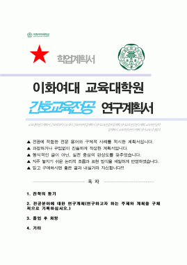 교육대학원 간호교육 전공 연구계획서 이화여대 학업계획서-1페이지