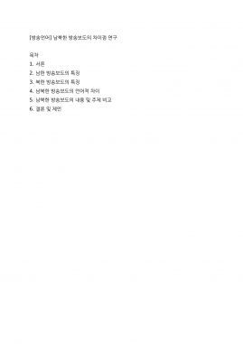 [방송언어] 남북한 방송보도의 차이점 연구-1페이지