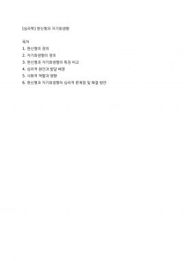 [심리학] 헌신형과 자기희생형-1페이지