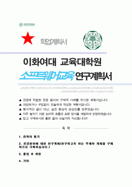 교육대학원 소프트웨어교육과 연구계획서 이화여대-1페이지