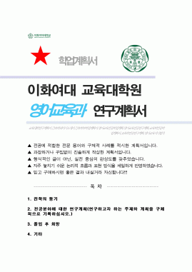 교육대학원 영어교육과 연구계획서 이화여대-1페이지