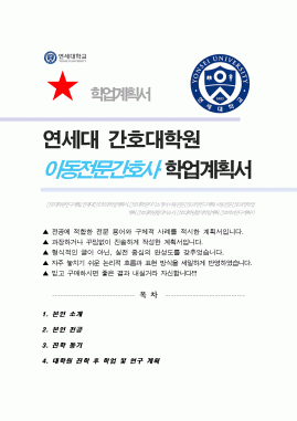 연세대 간호대학원 아동전문간호사과정 학업계획서-1페이지