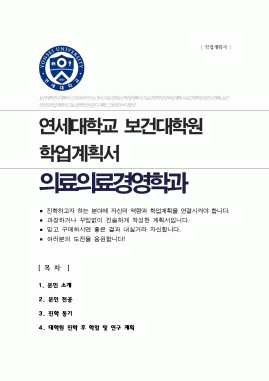 연세대 의료경영학과 학업계획서 자소서 연세대학교 보건대학원-1페이지