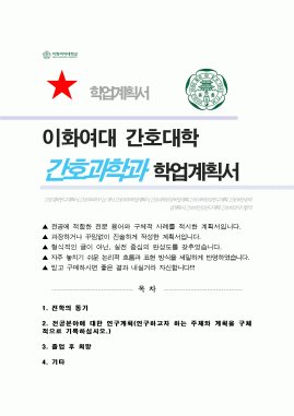 이화여대 간호대학 간호과학과 석사과정 연구계획서-1페이지