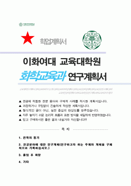 이화여대 교육대학원 화학교육과 연구계획서-1페이지