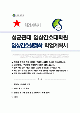 임상간호대학원 임상간호행정학과 학업계획서 성균관대 학업계획서-1페이지