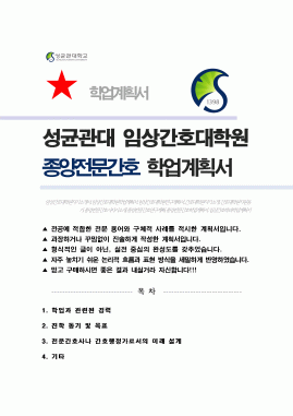 임상간호대학원 종양전문간호 전공 학업계획서 성균관대 임상간호학과 학업계획서-1페이지