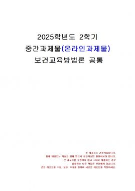 2025년 2학기 보건교육방법론 중간시험과제물 공통(교육매체의 종류와 특징, 발전과정)-1페이지