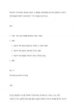 부정적인 자아개념이 형성된 과정과 그 영향을 이론배경을 참고하여 설명하고 부정적 자아개념을 극복하기 위한 방안 7가지 이상을 제시하시오-1페이지