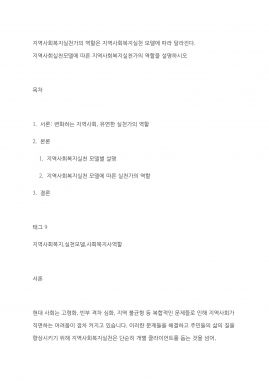 지역사회복지실천가의 역할은 지역사회복지실천 모델에 따라 달라진다. 지역사회실천모델에 따른 지역사회복지실천가의 역할을 설명하시오-1페이지