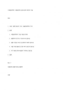 (식물분류학) 식물분류의 중요성에 대하여 기술-1페이지