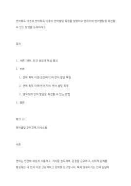 언어획득 이전과 언어획득 이후의 언어발달 특징을 설명하고 영유아의 언어발달을 촉진할 수 있는 방법을 논의하시오-1페이지