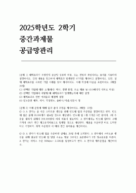 [공급망관리 2025년 2학기 중간과제) 채찍효과가 무엇인지 공급망 상류와 하류, 또는 전방과 후방이라는 용어를 사용하여 설명하시오 A 전자는 올 시즌 스마트폰 생산을 위해 반도체 칩의 주문량을 결정하려고 한다-1페이지