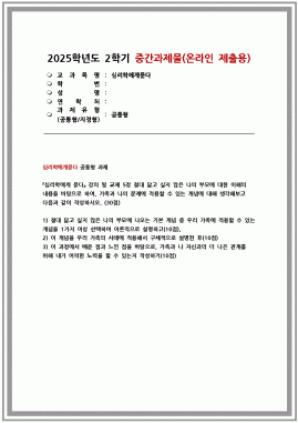 심리학에게묻다 2025학년도 2학기] 심리학에게 묻다 강의 및 교재 5장 절대 닮고 싶지 않은 나의 부모에 대한 이해의 내용을 바탕으로 하여, 가족과 나의 문제에 적용할 수 있는 개념에 대해 생각해보고 다음과 같이 작성하시오.-1페이지