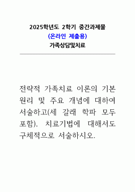 [가족상담및치료 2025년 2학기 중간과제) 전략적 가족치료 이론의 기본 원리 및 주요 개념에 대하여 서술하고(세 갈래 학파 모두 포함), 치료기법에 대해서도 구체적으로 서술하시오-1페이지