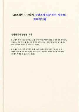 2025학년도 2학기 철학의이해] 교재와 강의 2장을 공부하고 교재 52페이지의 2번문제 (인간은 이성적인 존재인가, 욕망하는 존재인가?)에 딸린 8개 문항을 모두 풉니다. 교재와 강의 4장을 공부하고 교재 92페이지의 2번문제 (에로스로서의 사 랑- 결핍과 충족)에 딸린 6개 문항을 모두 풉니다.-1페이지