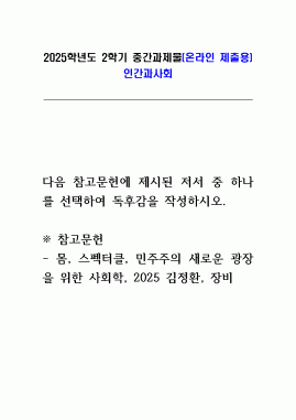 인간과사회 2025년 2학기 중간 독후감) 몸, 스펙터클, 민주주의 새로운 광장을 위한 사회학-1페이지